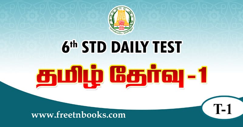 6th Tamil Test 1 | Tamil Nadu 6th Standard Daily Test 2024