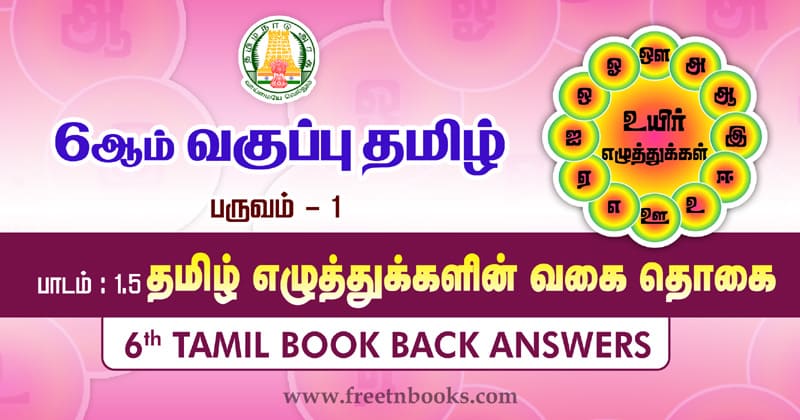 6th Std Tamil Guide Term 1 Lesson 1.5 | தமிழ் எழுத்துகளின் வகை