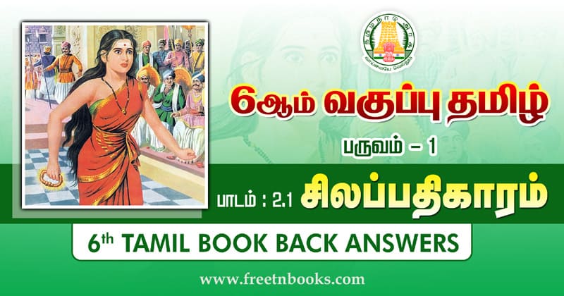 6th Std Tamil Guide Term 1 Lesson 2.1 | சிலப்பதிகாரம்