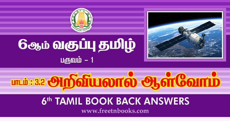 6th Std Tamil Guide Term 1 Lesson 3.2 | அறிவியலால் ஆள்வோம்