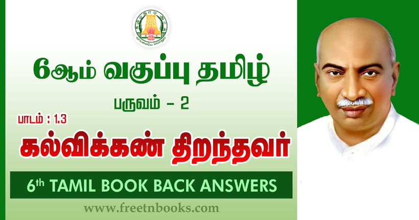 6th Std Tamil Guide Term 2 Lesson 1.3 | கல்விக்கண் திறந்தவர்