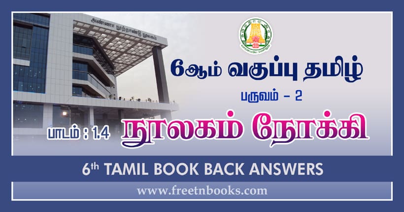 6th Std Tamil Guide Term 2 Lesson 1.4 | கண்ணெனத் தகும் - நூலகம் நோக்கி