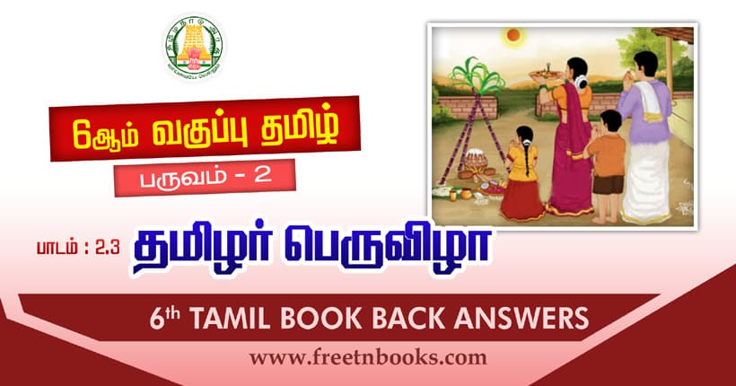 6th Std Tamil Guide Term 2 Lesson 2.3 | தமிழர் பெருவிழா