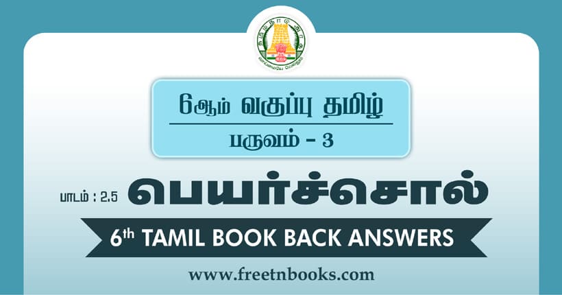 6th Std Tamil Guide Term 3 Lesson 2.5 | பெயர்ச்சொல்