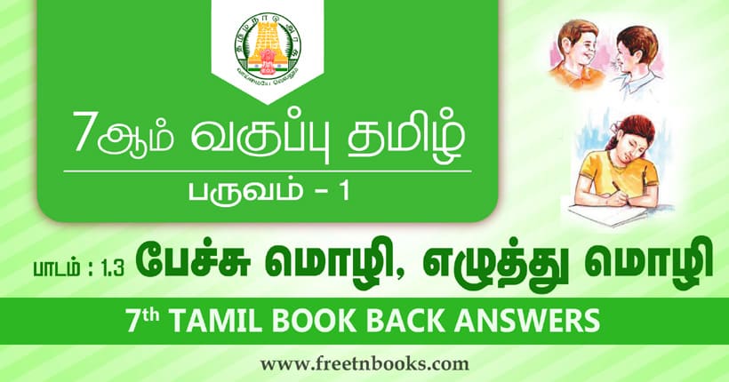 7th Std Tamil Guide Term 1 | பேச்சுமொழியும் எழுத்துமொழியும்