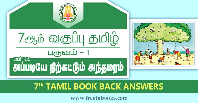 7th Standard Tamil Guide Term 1 | அப்படியே நிற்கட்டும் அந்த மரம்