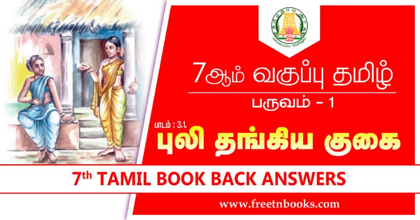 7th Std Tamil Guide Term 1 Lesson 3.1 | புலி தங்கிய குகை