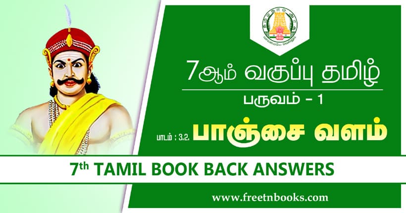 7th Std Tamil Guide Term 1 Lesson 3.2 | பாஞ்சை வளம்