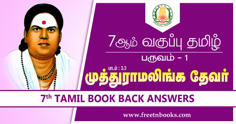 7th Std Tamil Guide Term 1 Lesson 3 3 7th-std-tamil-guide-term-1-lesson-3-3