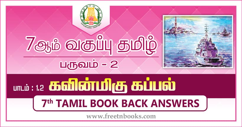 7th Std Tamil Guide Term 2 Lesson 1.2 | கவின்மிகு கப்பல்