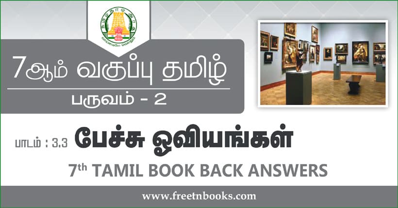 7th Std Tamil Guide Term 2 Lesson 3.3 | பேசும் ஓவியங்கள்