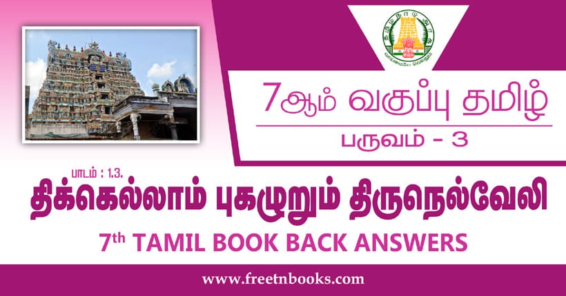 7th Std Tamil Guide Term 3 Lesson 1.3 | புகழுறும் திருநெல்வேலி