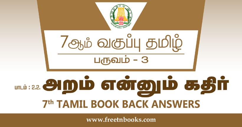 7th Std Tamil Guide Term 3 Lesson 2 2 7th-std-tamil-guide-term-3-lesson-2-2