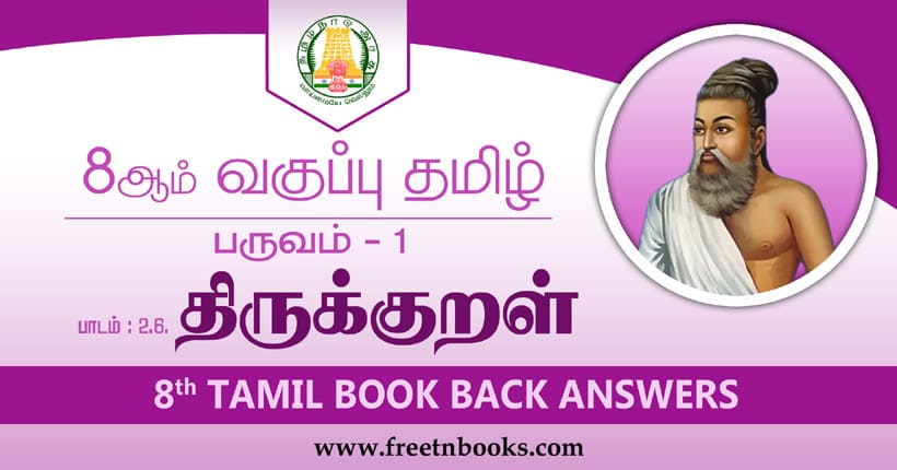 8th Std Tamil Guide Term 1 Lesson 2.6 | திருக்குறள்