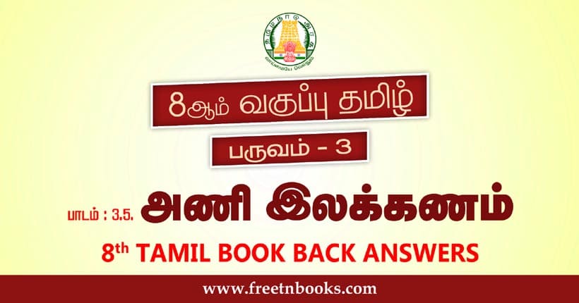 8th Std Tamil Guide Term 3 Lesson 3.5 | அணி இலக்கணம்