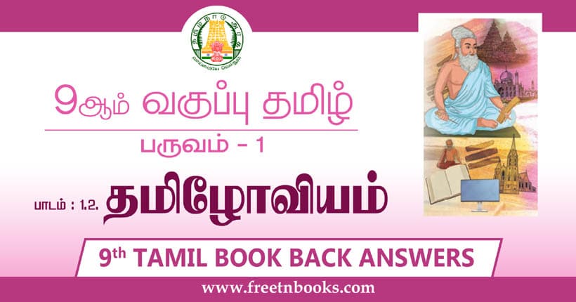 9th Std Tamil Guide Term 1 Lesson 1.2 | தமிழாேவியம்