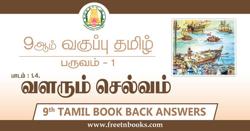 9th Std Tamil Guide Term 1 Lesson 1.4 | வளரும் செல்வம்