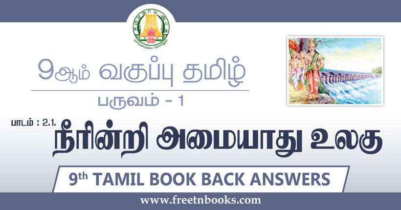 9th Std Tamil Guide Term 1 Lesson 2.1 | நீரின்றி அமையாது உலகு