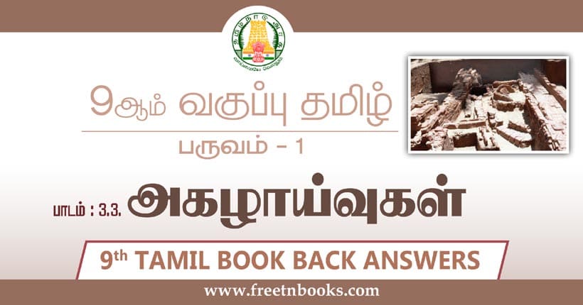 9th Std Tamil Guide Term 1 Lesson 3.3 | அகழாய்வுகள்