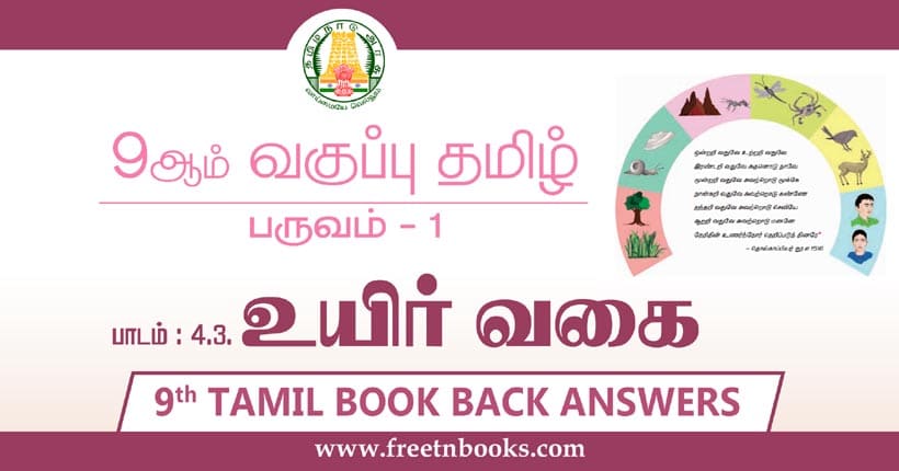 9th Std Tamil Guide Term 1 Lesson 4.3 | உயிர்வகை