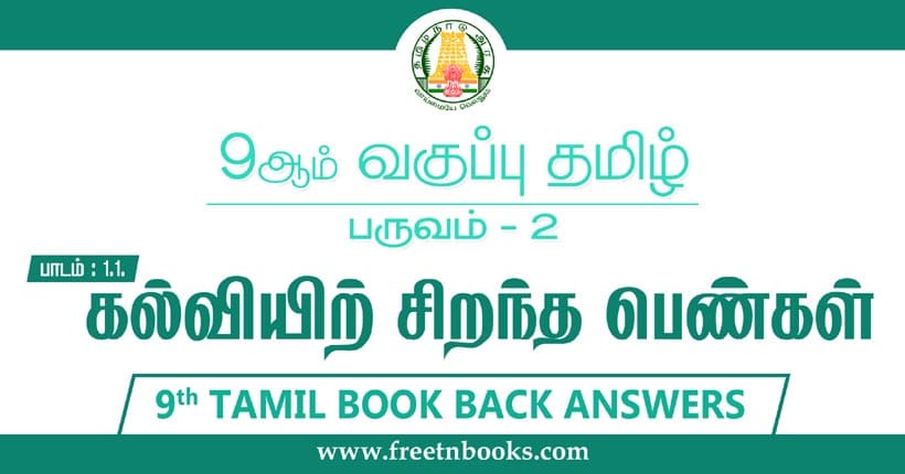 9th Std Tamil Guide Term 2 Lesson 1.1 | கல்வியில் சிறந்த பெண்கள்