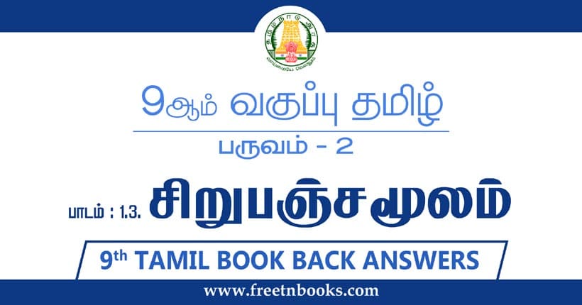 9th Std Tamil Guide Term 2 Lesson 1.3 | சிறுபஞ்சமூலம்