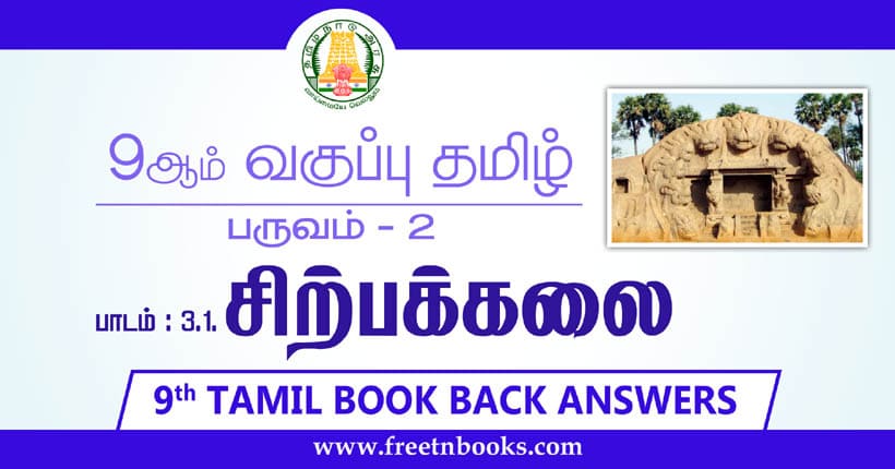 9th Std Tamil Guide Term 2 Lesson 3.1 | சிற்பக்கலை