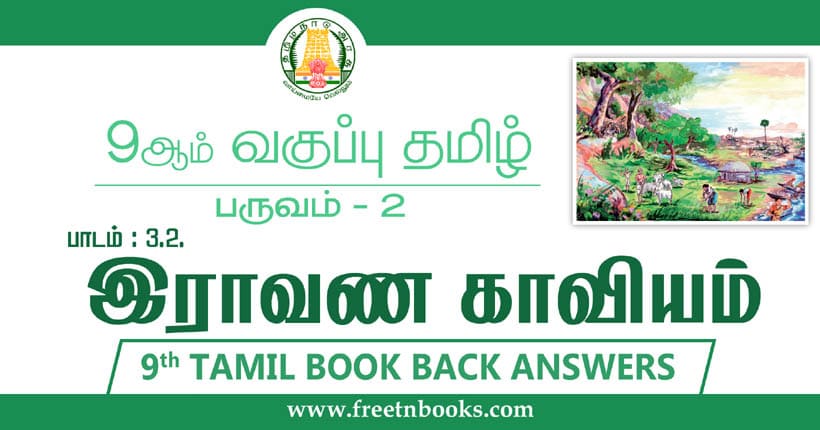 9th Std Tamil Guide Term 2 Lesson 3.2 | இராவண காவியம்