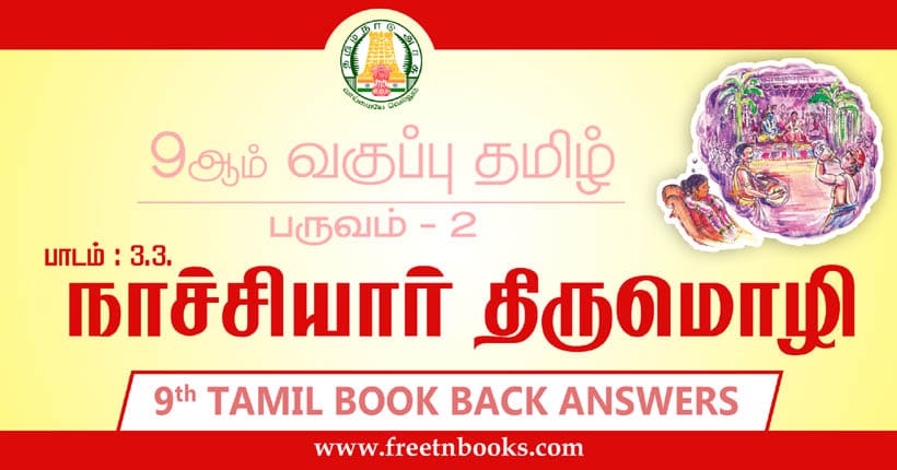 9th Std Tamil Guide Term 2 Lesson 3.3 | நாச்சியார் திருமொழி