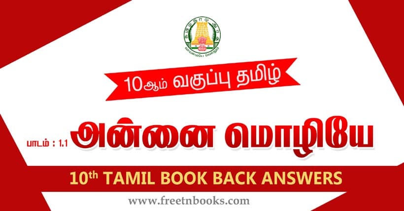 10th Standard Tamil Guide Lesson 1.1 | அன்னை மொழியே