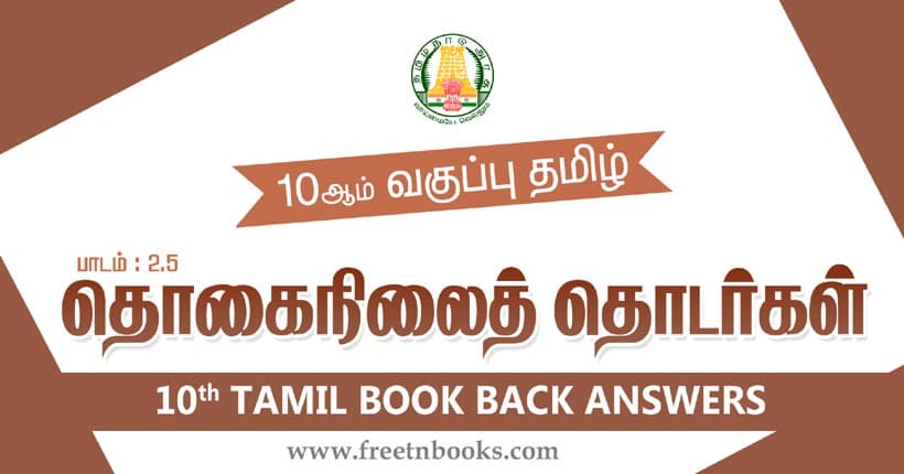 10th Standard Tamil Guide Lesson 2.5 | தொகைநிலைத் தொடர்கள்