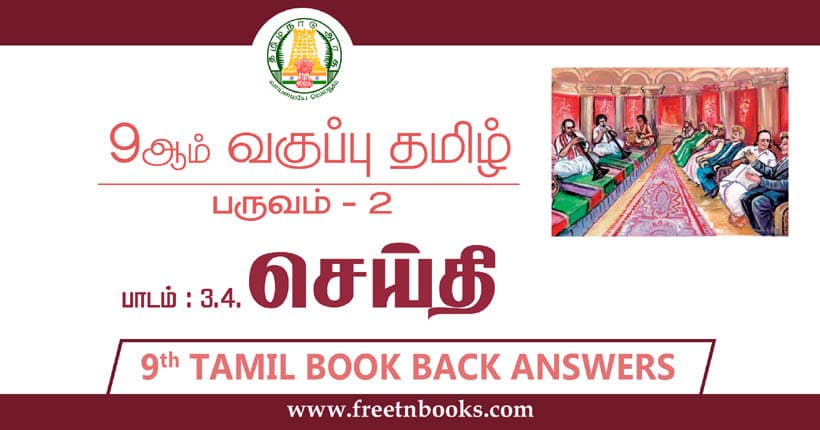9th Standard Tamil Term 2 Lesson 3.4 | கலை பல வளர்த்தல் - செய்தி