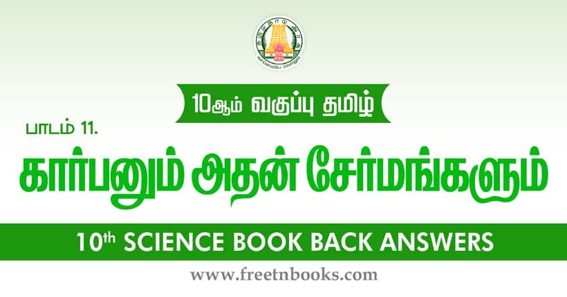 10th Std Science Guide in Tamil | கார்பனும் அதன் சேர்மங்களும்