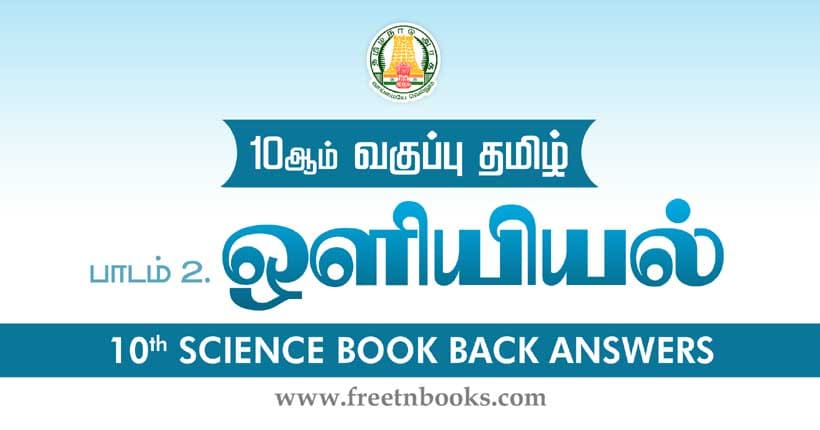 10th Std Science Guide in Tamil | Lesson 2 - ஒளியியல்