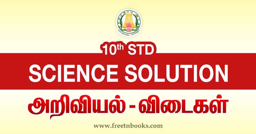10th Standard Science Solution in Tamil 2025 [தமிழ்]