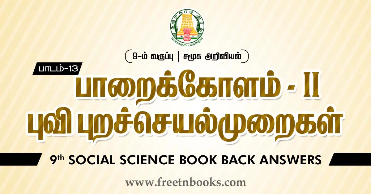9th Std Social Guide | பாறைக்கோளம்-II புவி புறச்செயல்பாடுகள்