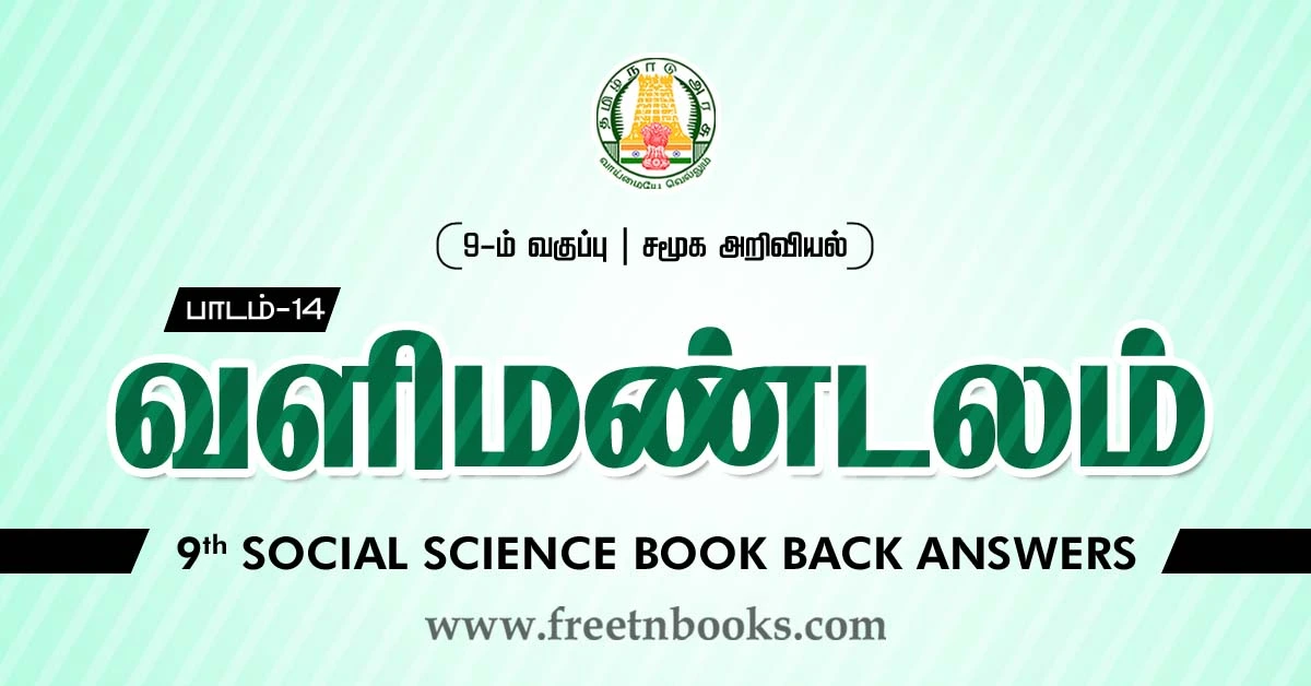 9th Std Social Science Guide in English | வளிமண்டலம்