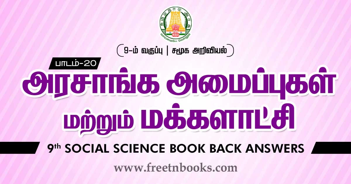 9th Std Social Science Guide | அரசாங்க அமைப்புகள் & மக்களாட்சி