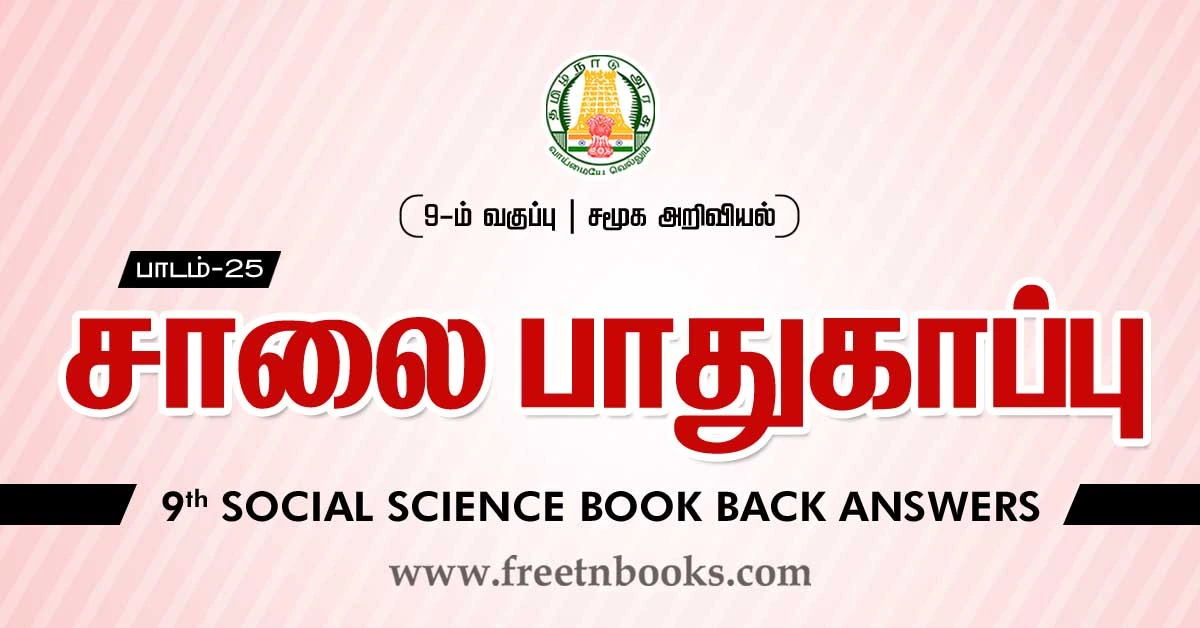 9th Std Social Science Guide in Tamil | சாலை பாதுகாப்பு