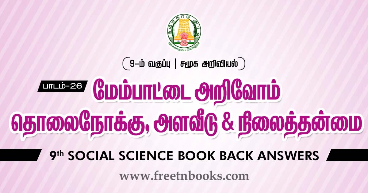 9th Std Social Guide | தொலைநோக்கு அளவீடு & நிலைத்தன்மை
