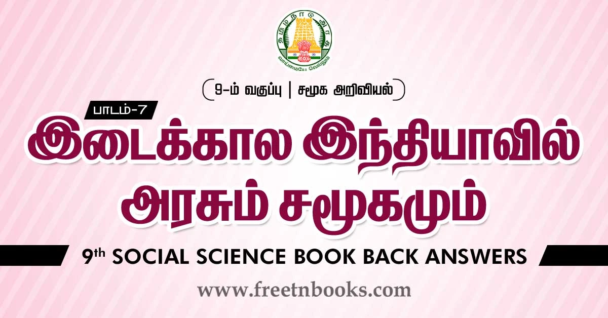 9th Std Social Guide | இடைக்கால இந்தியாவில் அரசும் சமூகமும்