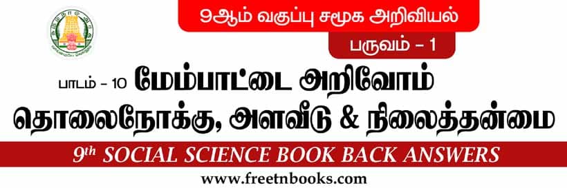 9th Std Social Guide | தொலைநோக்கு அளவீடு & நிலைத்தன்மை