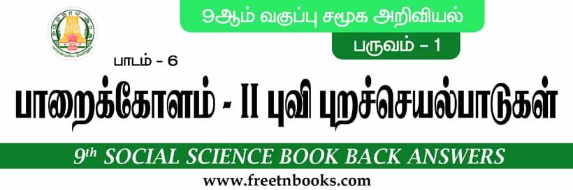 9th Std Social Guide | பாறைக்கோளம்-II புவி புறச்செயல்பாடுகள்