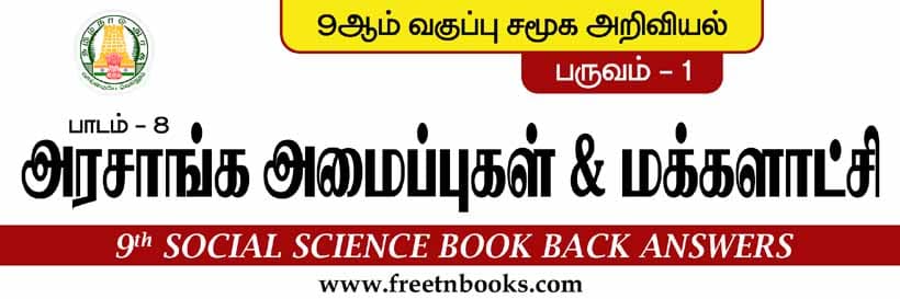 9th Std Social Science Guide | அரசாங்க அமைப்புகள் & மக்களாட்சி