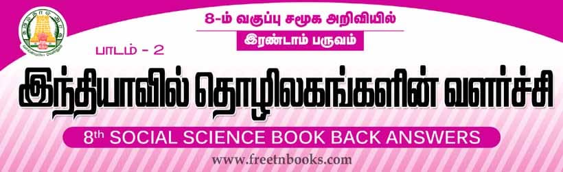 8th Std Social Guide| இந்தியாவில் தாெழிலங்களின் வளர்ச்சி