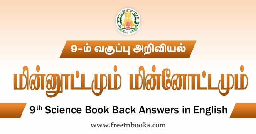 9th Std Science Guide in Tamil | மின்னூட்டமும் மின்னோட்டமும்