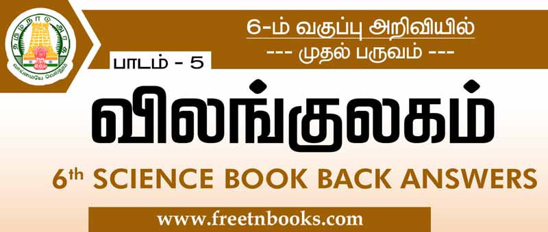 6th Standard Science Guide in Tamil | விலங்குலகம்