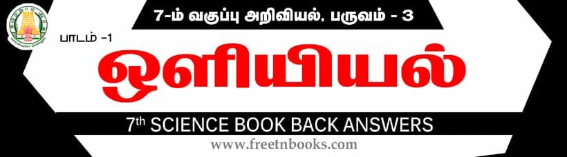 7th Standard Science Guide in Tamil | ஒளியியல்