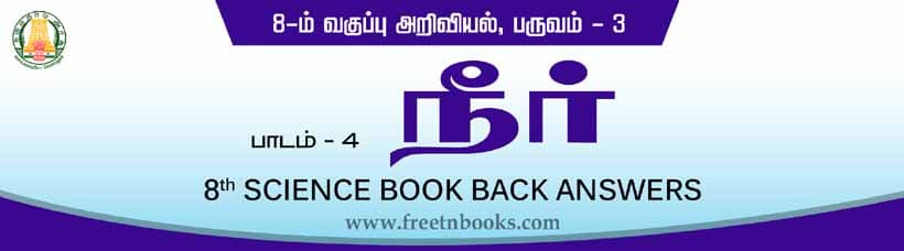 8th Standard Science Guide in Tamil | Term 3 Lesson.4 நீர்