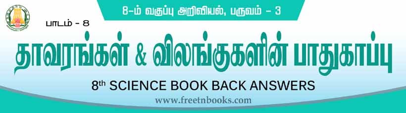 8th Std Science Guide | தாவரங்கள் & விலங்குகளின் பாதுகாப்பு